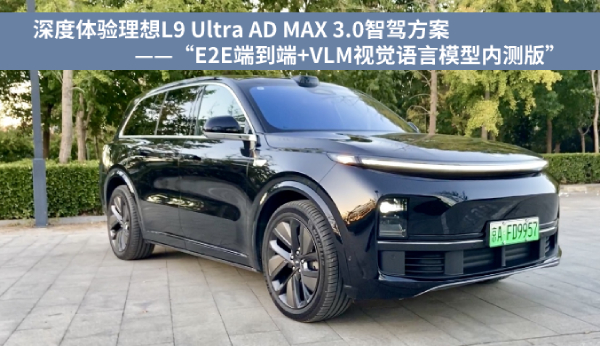 智驾稳居行业第一梯队，深度体验理想L9 Ultra NOA_中国经济网――国家经济门户