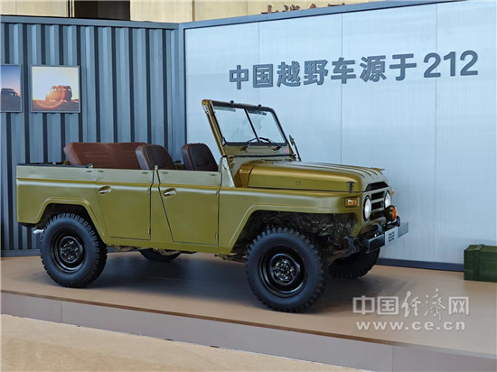 “212”由单一车型焕新为品牌，首款全新车型发布_中国经济网――国家经济门户